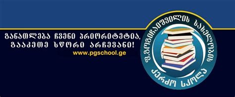 ფილიპე გოგიჩაიშვილის სახელობის კერძო სკოლა Home Facebook