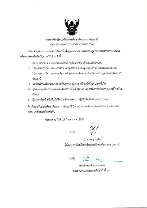 ประกาศการรับสมัค โรงเรียนเตรียมอุดมศึกษาพัฒนาการ ปทุมธานี