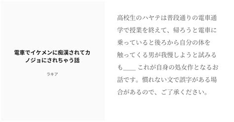 R 18 創作bl 淫語 電車でイケメンに痴漢されてカノジョにされちゃう話 ラキアの小説 Pixiv