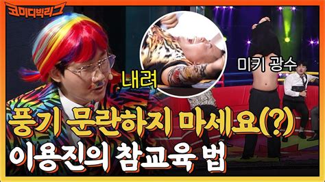 얄짤없는 Dj 이용진에 관객까지 당함 전기 충격에 팬티 빼고 싹 다 벗겨진 미키광수 코미디빅리그 Ep 461 Tvn