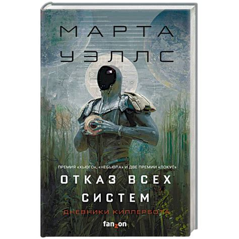 Knigi-janzen.de - Отказ всех систем | Марта Уэллс | 978-5-04-105238-6 ...