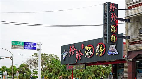 屏東 東港 東港大鵬灣珍珍海鮮餐廳 各式現撈魚貨新鮮直送 客製化料理 交通方便 免費停車 吃飽後到附近輕鬆旅遊 阿捷的打飯班