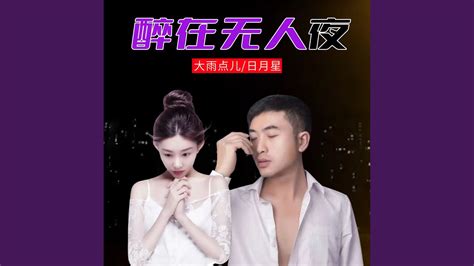 醉在无人夜 对唱版 Youtube