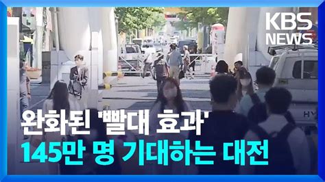 대전 인구 감소세 둔화“세종시 빨대효과 끝나나” Kbs 20230701 Youtube