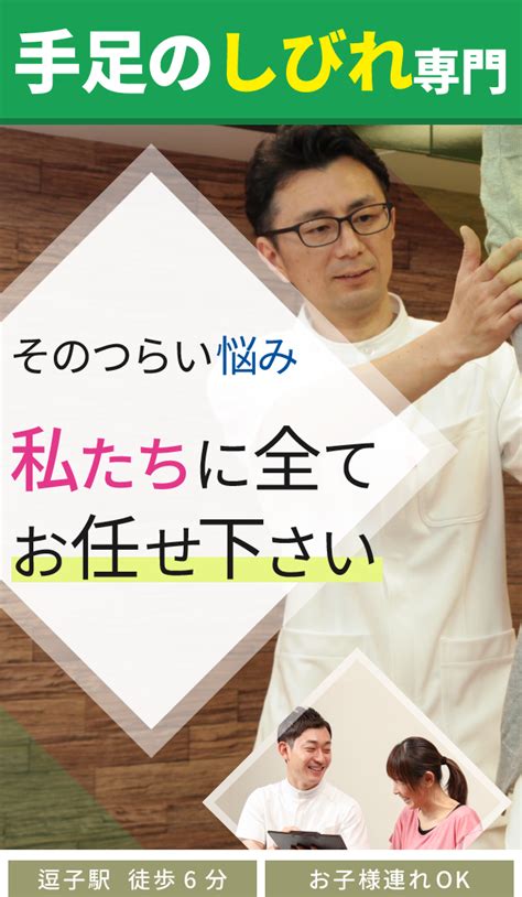 逗子no1／手足のしびれの圧倒的な改善率《医師も絶賛の技術》