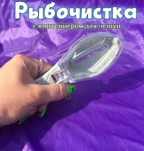 Рыбочистка с контейнером для чешуи, приспособление для чистки рыбы ...