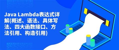 java lambda表达式详解 概述、语法、具体写法、四大函数接口、方法引用、构造引用 聚合数据 天聚地合