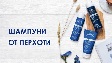 Шампунь против перхоти(Себорея). Профилактика и лечение себореи. Uriage ...