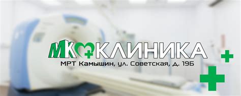 Медцентр МК Клиника МРТ Камышин МРТ в Камышине — это • современное