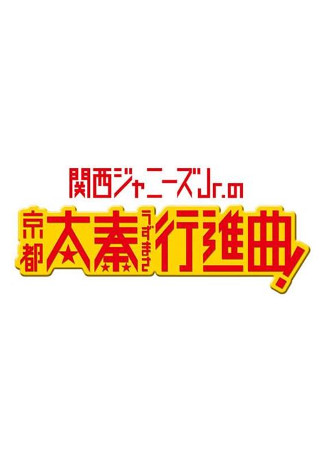 関西ジャニーズjrの京都太秦行進曲！ ポスター画像 映画com