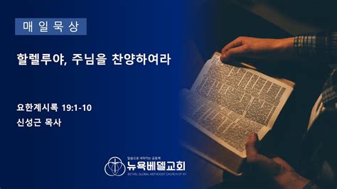 뉴욕베델교회 매일묵상 2024년 5월 28일 요한계시록 19장 1 10절 할렐루야 주님을 찬양하여라 Youtube