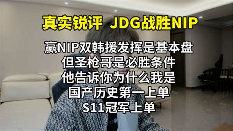 【真实锐评jdg战胜nip】圣枪哥为什么是国产历史第一上单 S11冠军上单？ 真实电竞 真实电竞 哔哩哔哩视频
