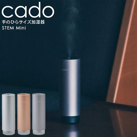 Cado カドー 加湿器 Stem Mini（送料無料）md C10 Mb Md C10 Gd Md C10 Ss カラー 『内祝い
