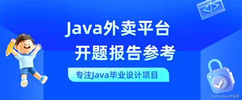 案例10：java外卖平台设计与实现开题报告 java外卖表设计 csdn博客
