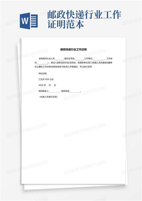 邮政快递行业工作证明范本Word模板下载 编号qwjorzym 熊猫办公