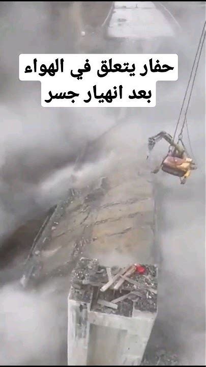 حفار يتعلق في الهواء بعد انهيار جسر اليمن السعودية مصر الاردن عمان