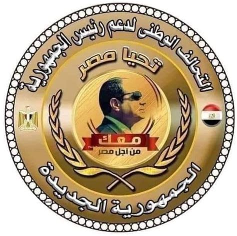 التحالف الوطني لدعم رئيس الجمهورية تحيا مصر Cairo