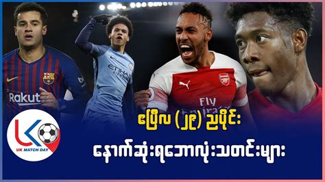 ဧပြီလ ၂၉ ရက် ညပိုင်း နောက်ဆုံးရ ဘောလုံးသတင်းများ Youtube