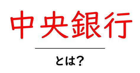 中央銀行とは？その役割と重要性を中学生にもわかりやすく解説共起語・同意語も併せて解説！