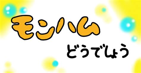 モンハンどうでしょう モンハムどうでしょう Vioのマンガ Pixiv