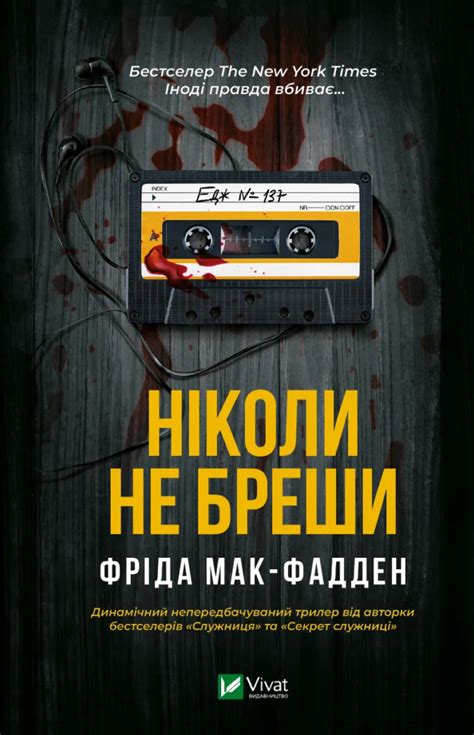 Книга «Ніколи не бреши Фріда Мак Фадден Ukrbook