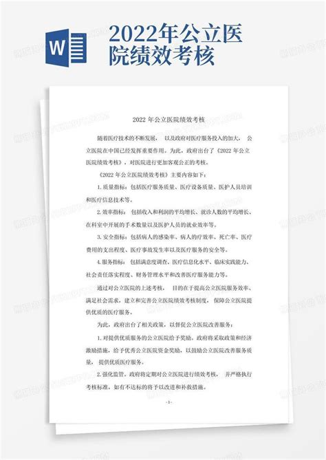 2022年公立医院绩效考核word模板下载编号qoeojkvo熊猫办公