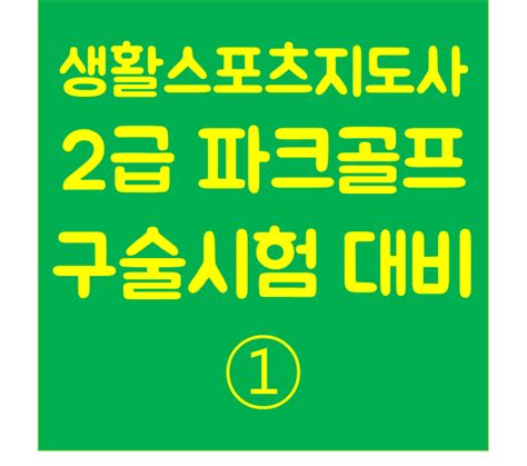 생활스포츠지도사 2급 파크골프 부문 구술시험 대비 ① 네이버 블로그