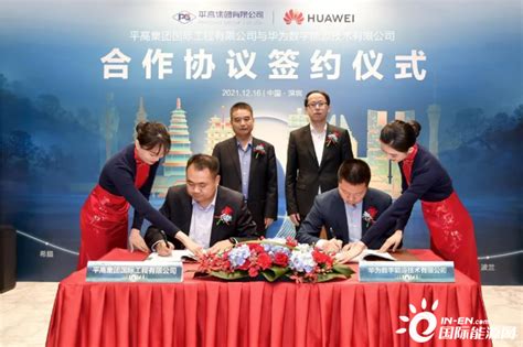 平高国际与华为数字能源签署全面合作协议 国际新能源网