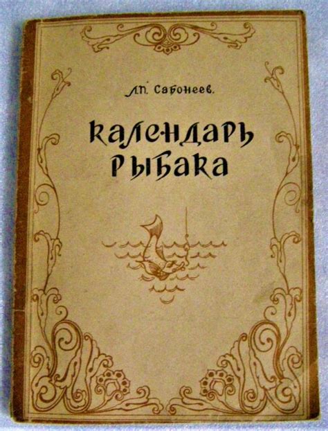 Календарь рыбака. Репринт. Сабонеев. Все о рыбалке. Репринтное издание ...