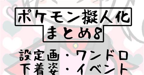 擬人化 【携帯獣】まとめ8【擬人化】 613＠ジャローダほしいのイラスト Pixiv