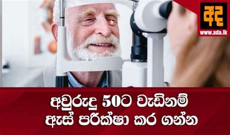 අවුරුදු 50ට වැඩිනම් ඇස් පරීක්ෂා කර ගන්න Ada Online