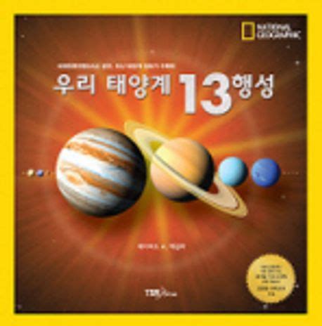 우리 태양계 13행성 데이비드 A 애길라 교보문고