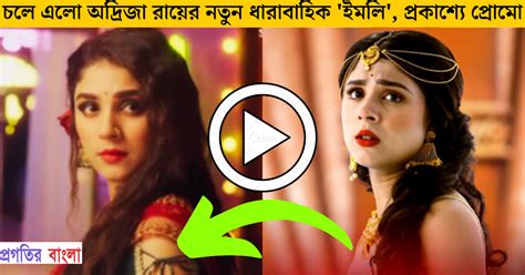 চলে এলো অদ্রিজা রায়ের নতুন ধারাবাহিক ইমলি প্রকাশ্যে প্রোমো