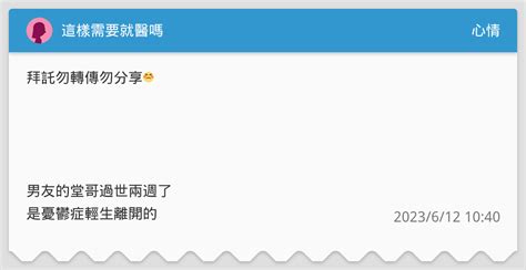 這樣需要就醫嗎 心情板 Dcard