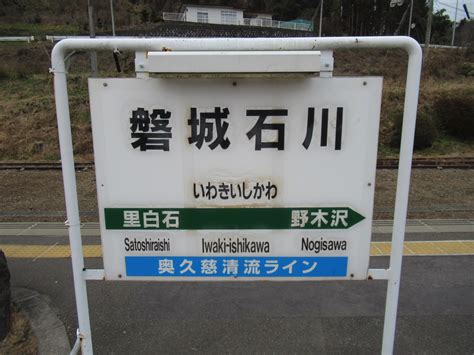 磐城石川駅 改札画像 net
