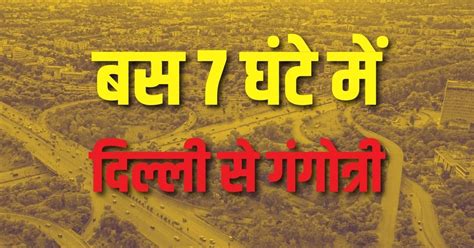 Delhi Dehradun Expressway दिल्ली से गंगोत्री का सफर होगा और आसान