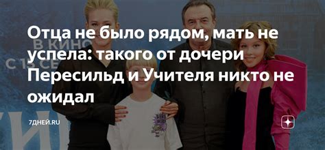Отца не было рядом мать не успела такого от дочери Пересильд и Учителя никто не ожидал 7Дней