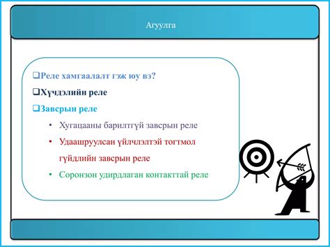 Реле хамгаалалт Pptx