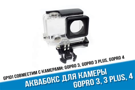 Аквабокс GoPro 3+