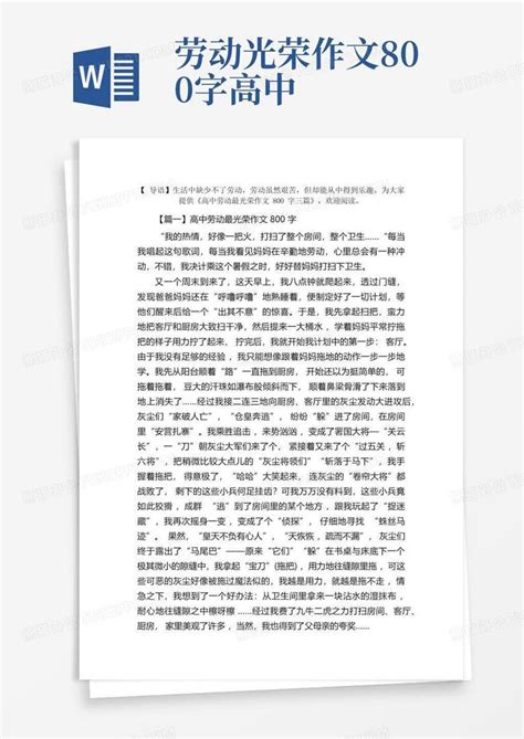 高中劳动最光荣作文800字三篇Word模板下载 编号qvbpnzra 熊猫办公
