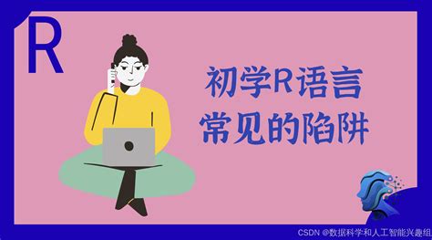 基础知识是学习r语言的基石，但许多学习者急于进入高级阶段，常常忽视基础的学习，初学r语言常见的陷阱 Csdn博客