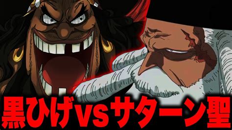 ワンピースネタバレ黒ひげがサターン聖を暗殺ユイの研究室 YouTube