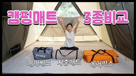 편한 잠자리를 위한 캠핑매트 3종 비교 실사용 후기 에어박스 자충매트 에어베드 Youtube