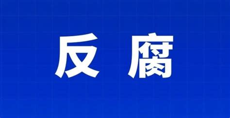 反腐丨宁夏回族自治区政协原党组书记、主席齐同生接受审查调查腾讯新闻