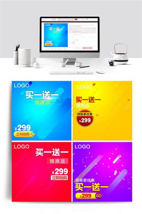 买一送一淘宝活动素材 买一送一淘宝模板 包图网
