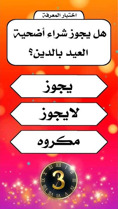 اسئلة دينية متنوعة عن عيد الأضحى المبارك سؤال وجواب ديني Youtube