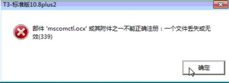 用友t3缺少mscomctl Ocx文件打开软件这样的 用友解决方案 用友财务软件免费下载
