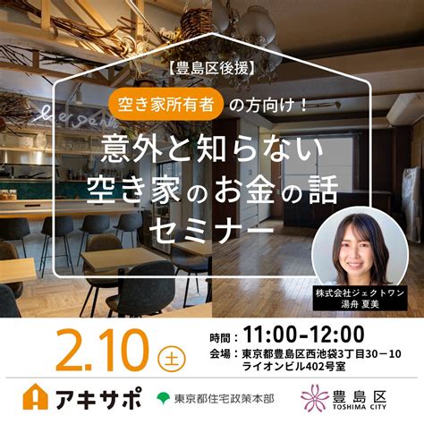 24 2 10開催豊島区後援意外と知らない空き家のお金の話セミナー参加費無料 空き家の活用売買はアキサポ
