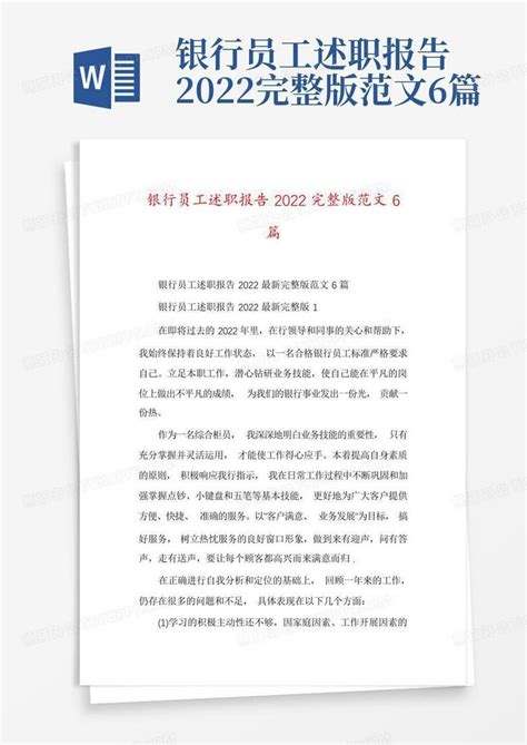 银行员工述职报告2022完整版范文6篇word模板下载编号qxygxkan熊猫办公