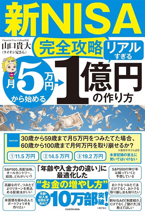 【新nisa完全攻略】月5万円から始める「リアルすぎる」1億円の作り方 山口 貴大ライオン兄さん 本 通販 Amazon